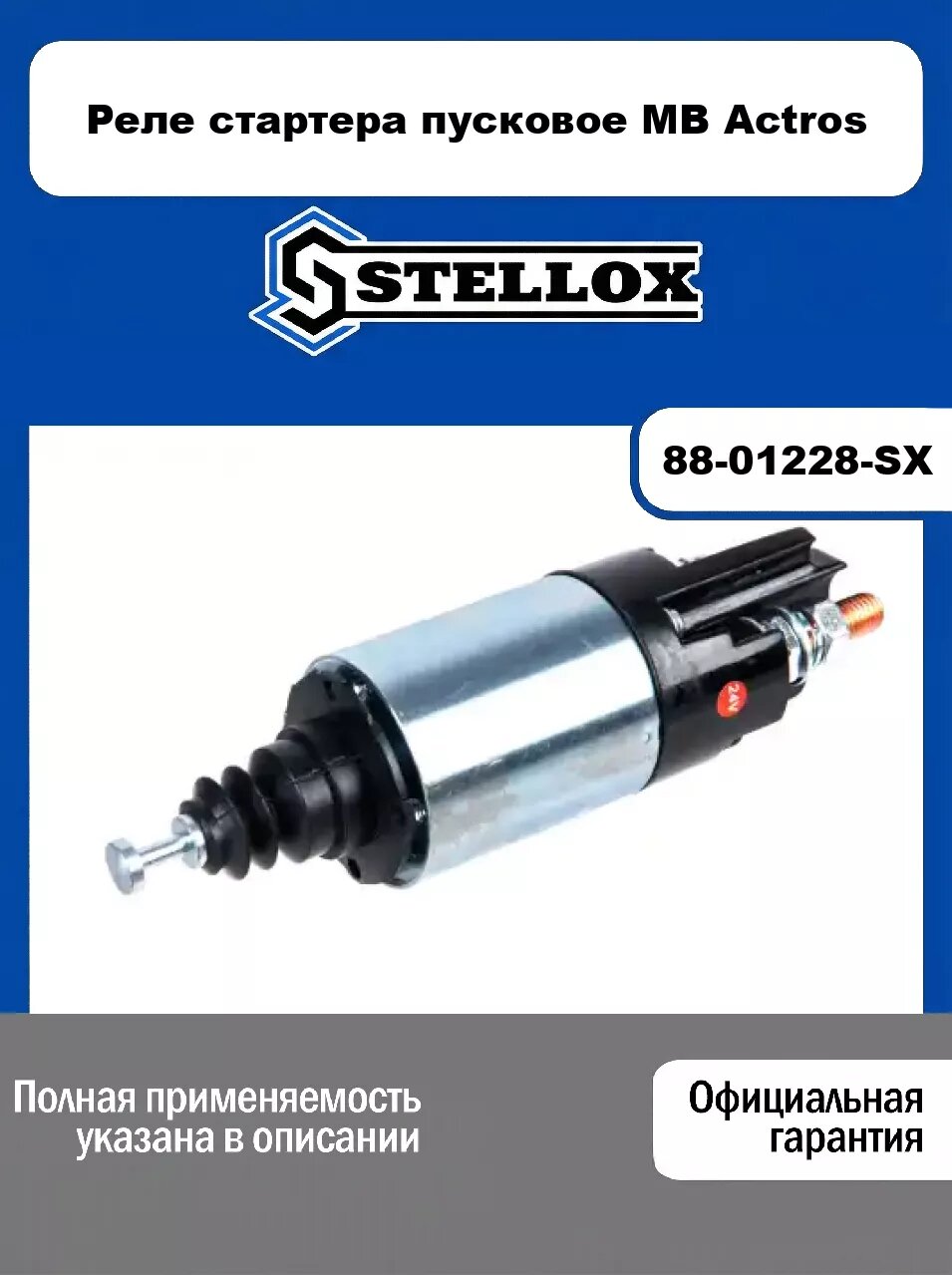 Реле стартера пусковое MB Actros 88-01228-SX, STELLOX