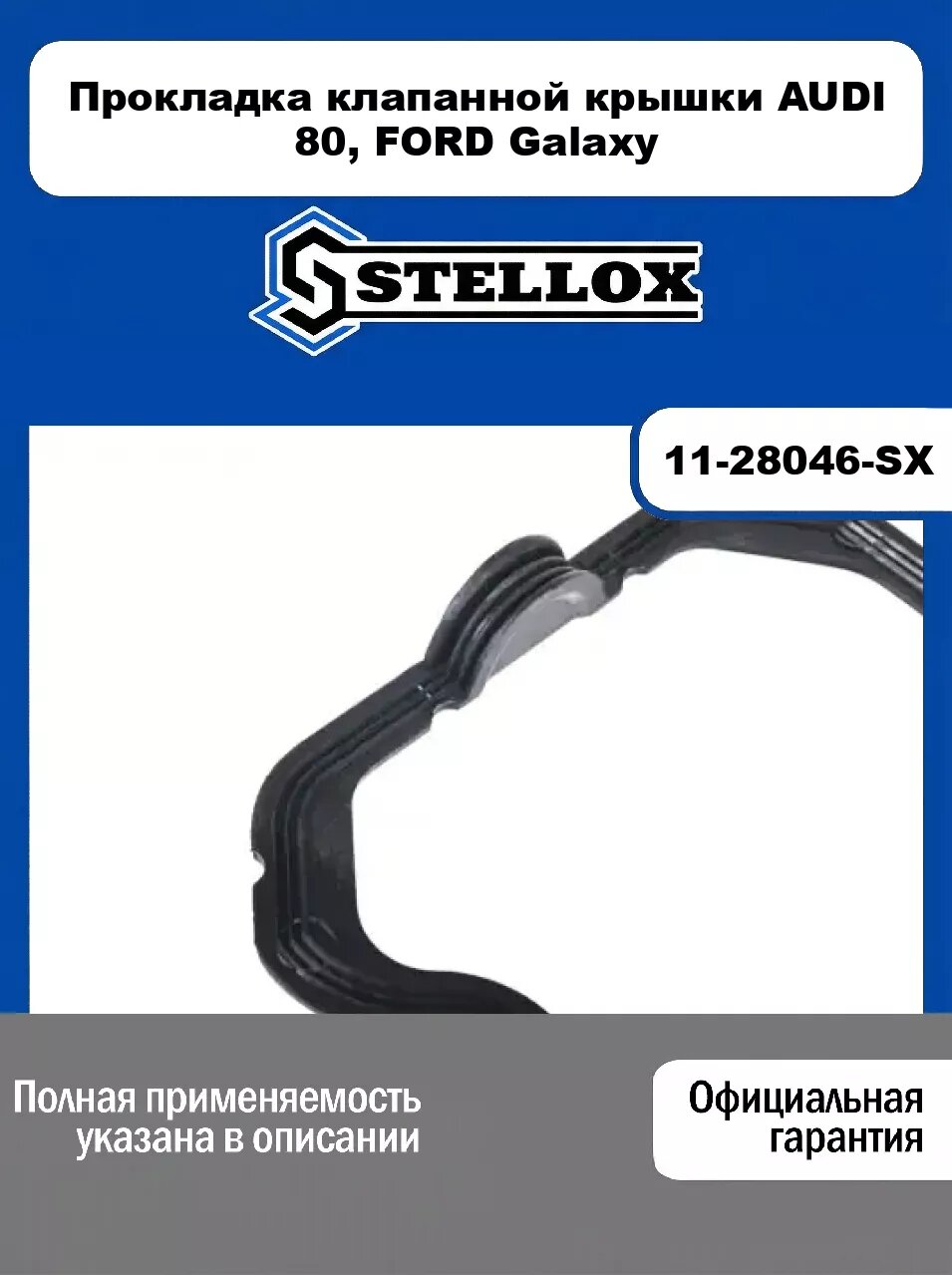 Прокладка клапанной крышки AUDI 80, FORD Galaxy 11-28046-SX, STELLOX
