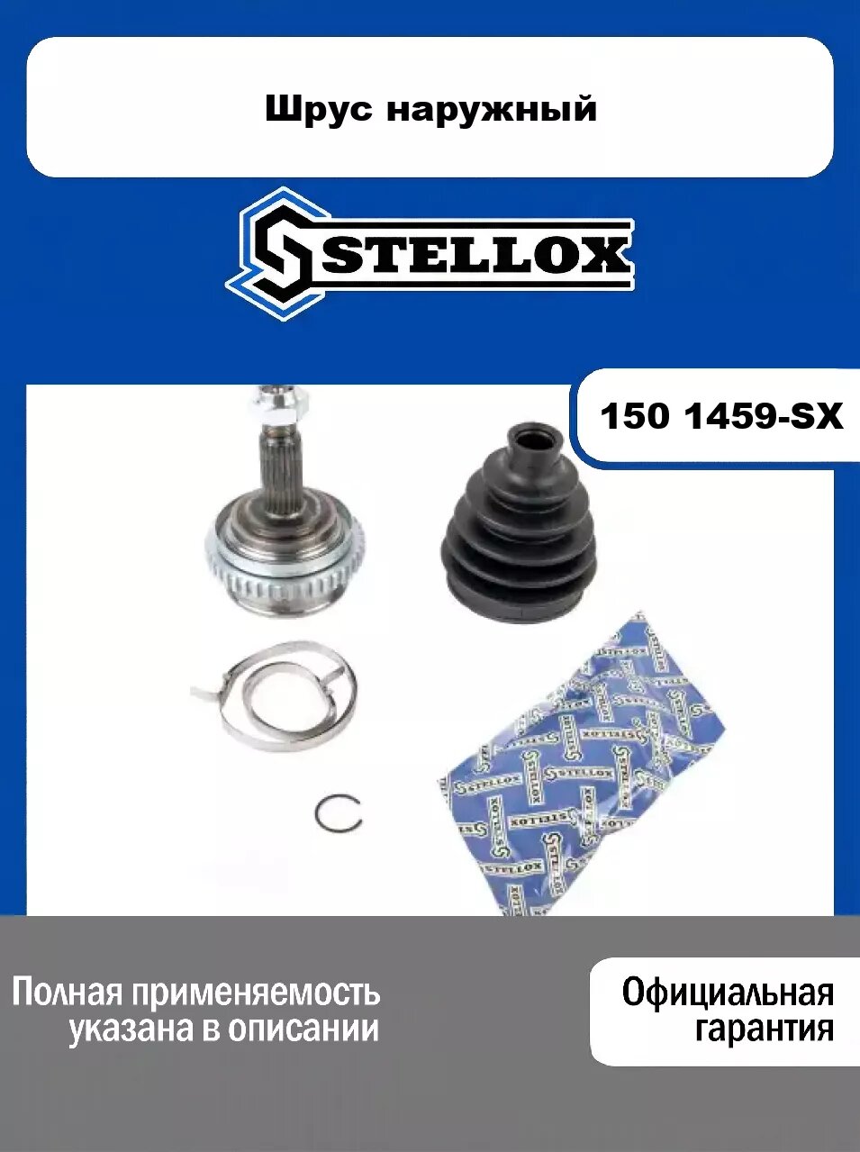Шрус наружный 150 1459-SX, STELLOX