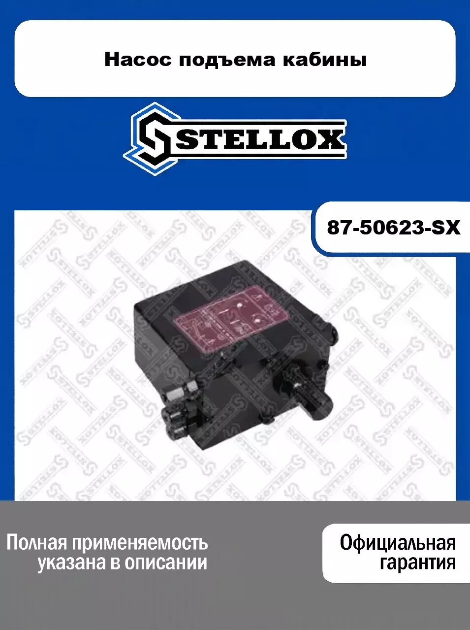 Насос подъема кабины 87-50623-SX, STELLOX