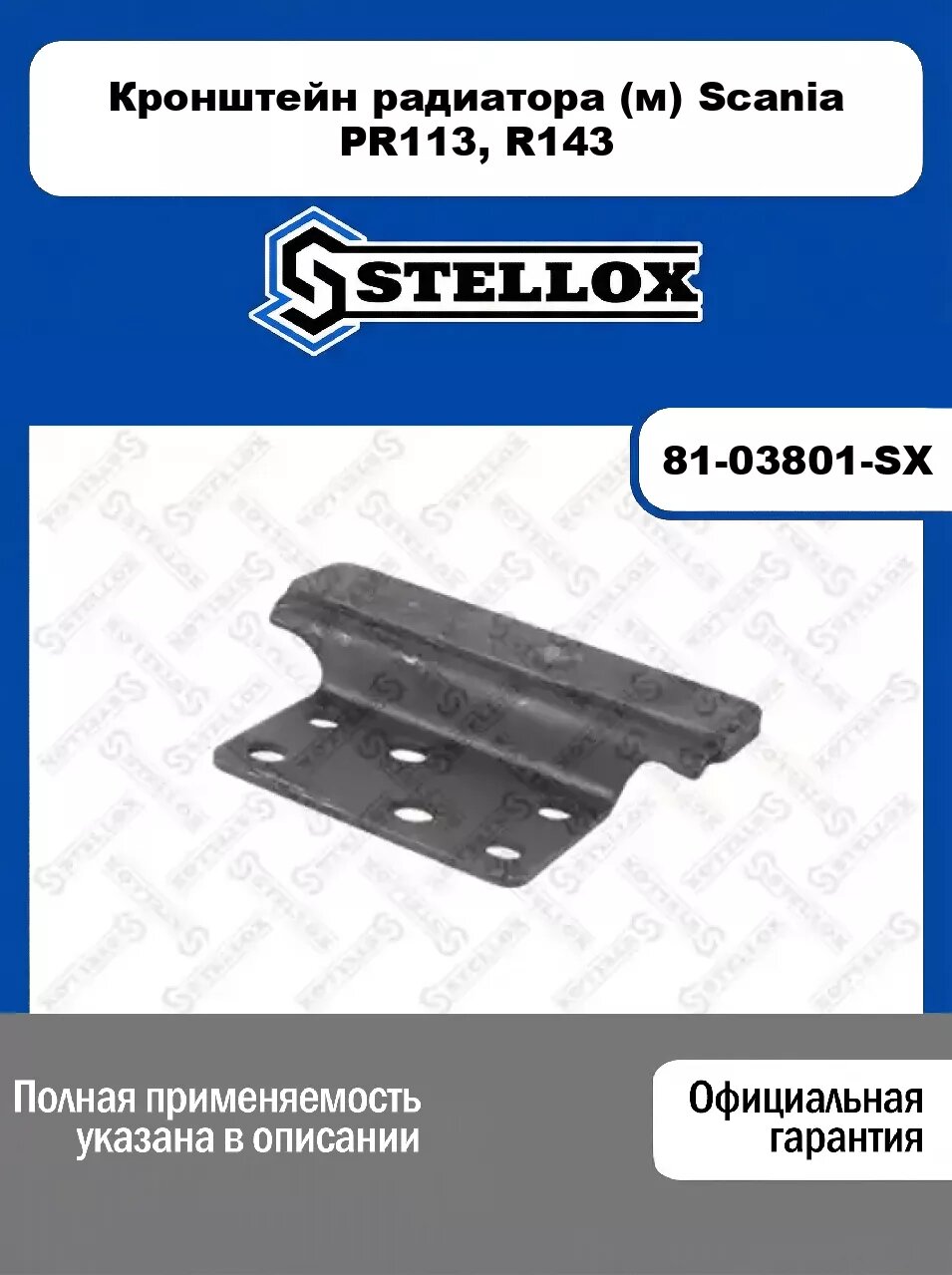 Кронштейн радиатора (м) Scania PR113, R143 81-03801-SX, STELLOX