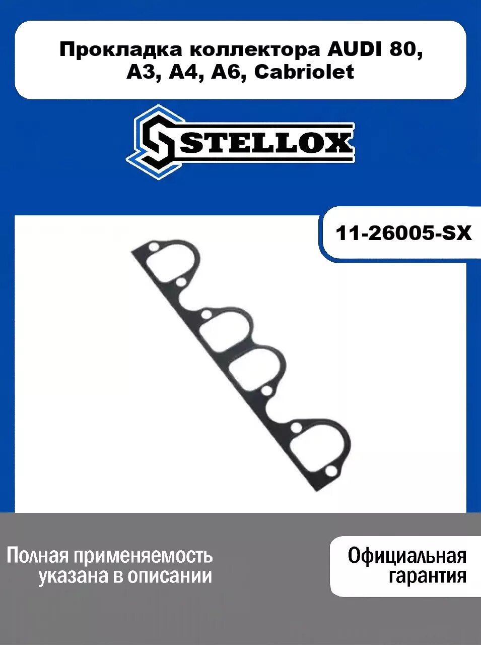 Прокладка коллектора AUDI 80, A3, A4, A6, Cabriolet 11-26005-SX, STELLOX