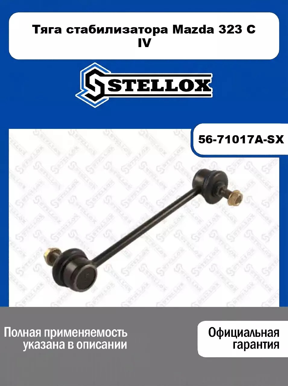 Тяга стабилизатора Mazda 323 C IV 56-71017A-SX, STELLOX
