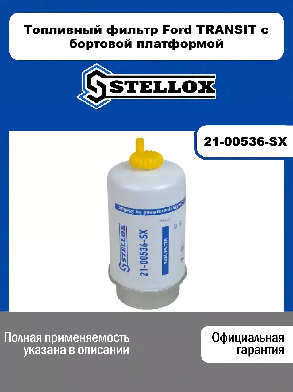 Топливный фильтр Ford TRANSIT c бортовой платформой 21-00536-SX, STELLOX