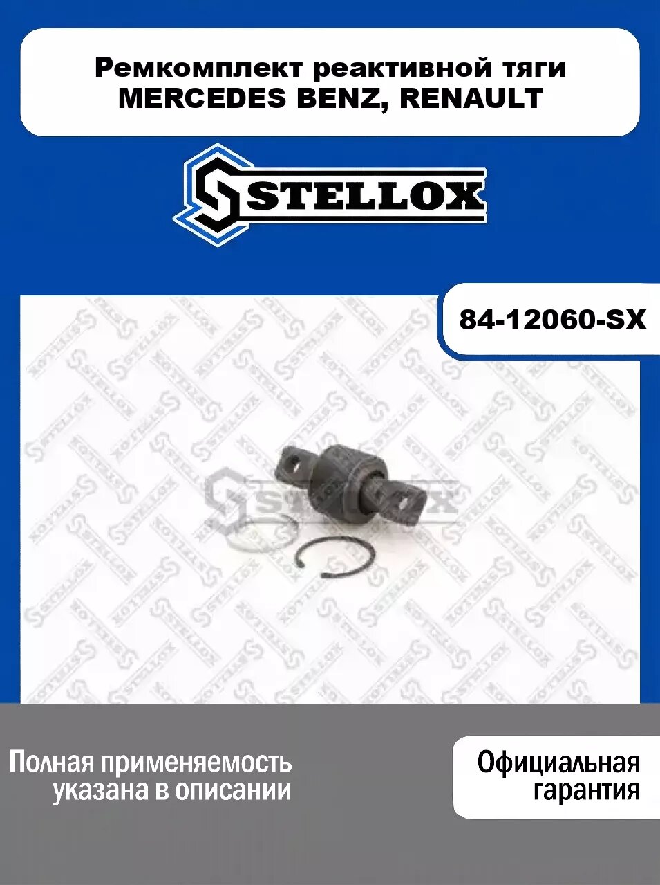 Ремкомплект реактивной тяги MERCEDES BENZ, RENAULT 84-12060-SX, STELLOX