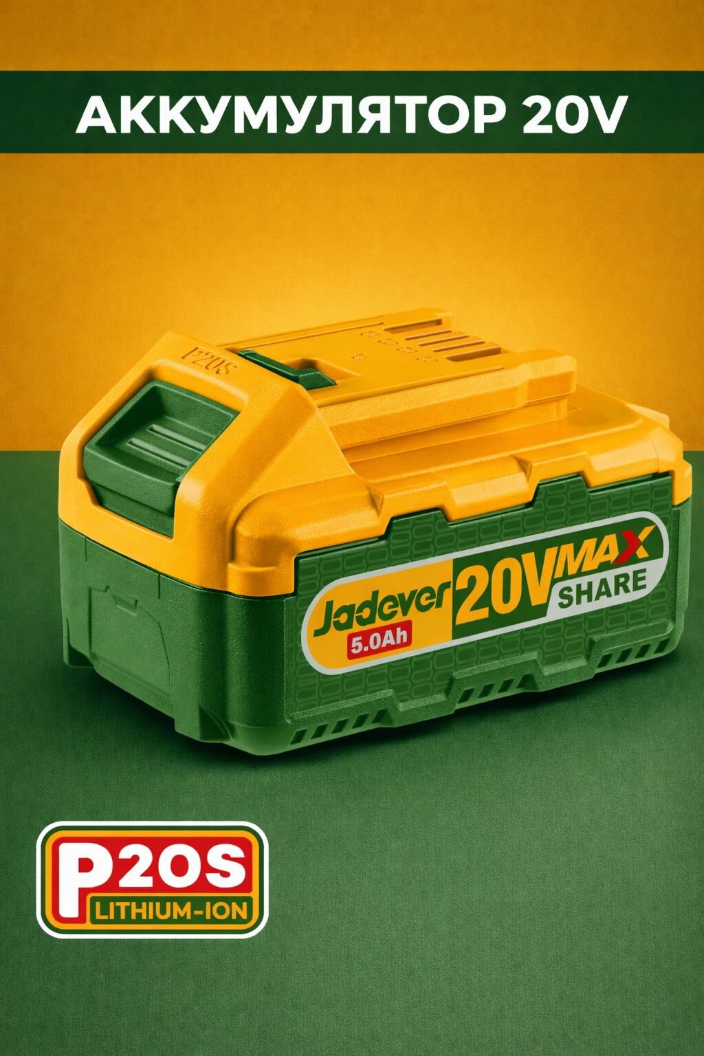 Аккумулятор 20В, 5,0Ач, Li-ion, д/семейства P20S JADEVER JDLBP550