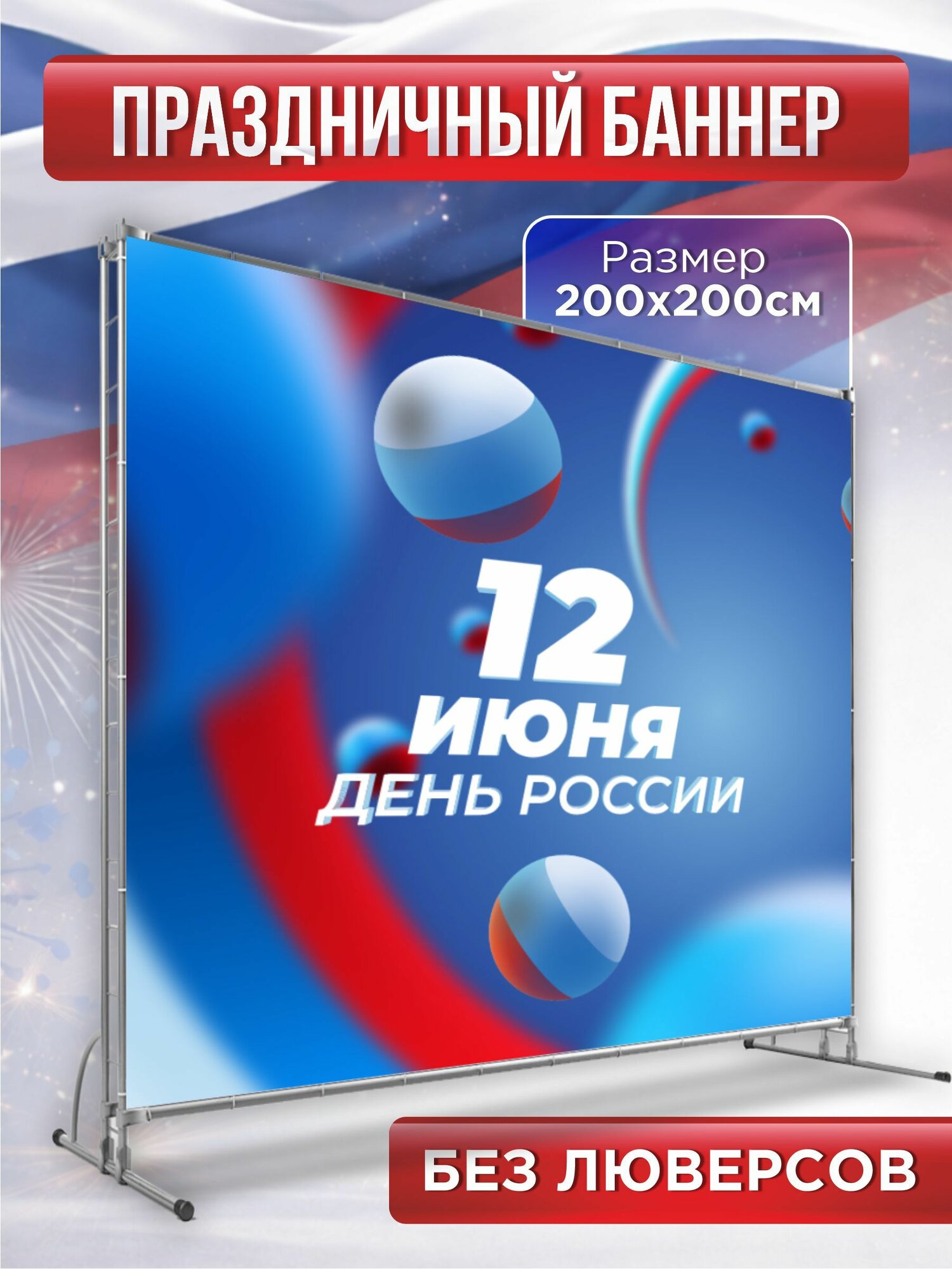 Баннер День России 200 см х 200 см
