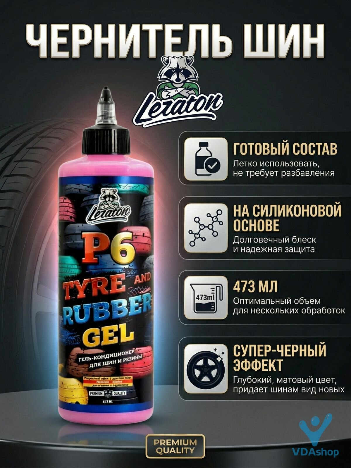 Чернитель для шин, резины LERATON P6 473мл.