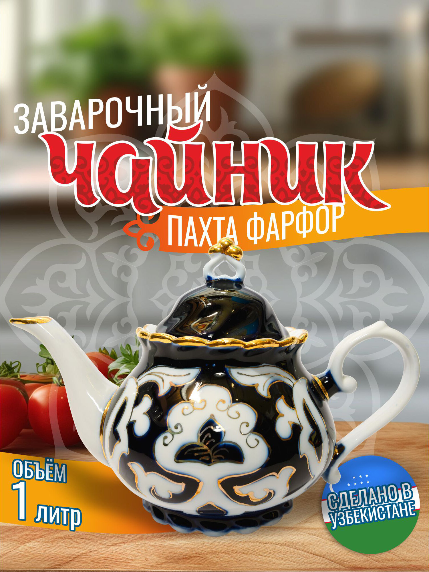 Чайник заварочный Пахта 1 л, узбекский керамический заварник с национальным синим орнаментом