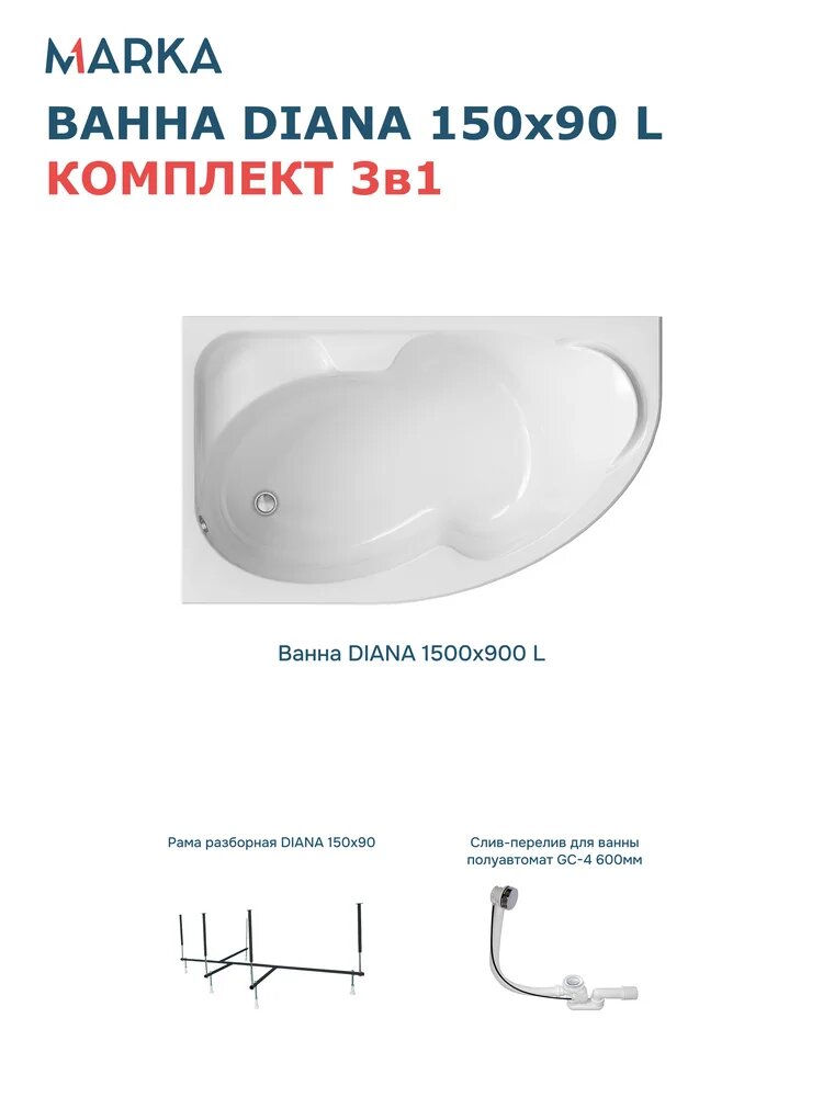 Акриловая ванна 1MarKa Диана (Diana) L Стандарт 2+ 150x90, с каркасом, угловая, левая, встраиваемая, белая, глянцевая, асимметричная, с сиденьем