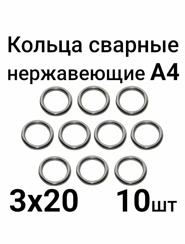 Кольца нержавеющие сварные А4 3х20, 10 шт