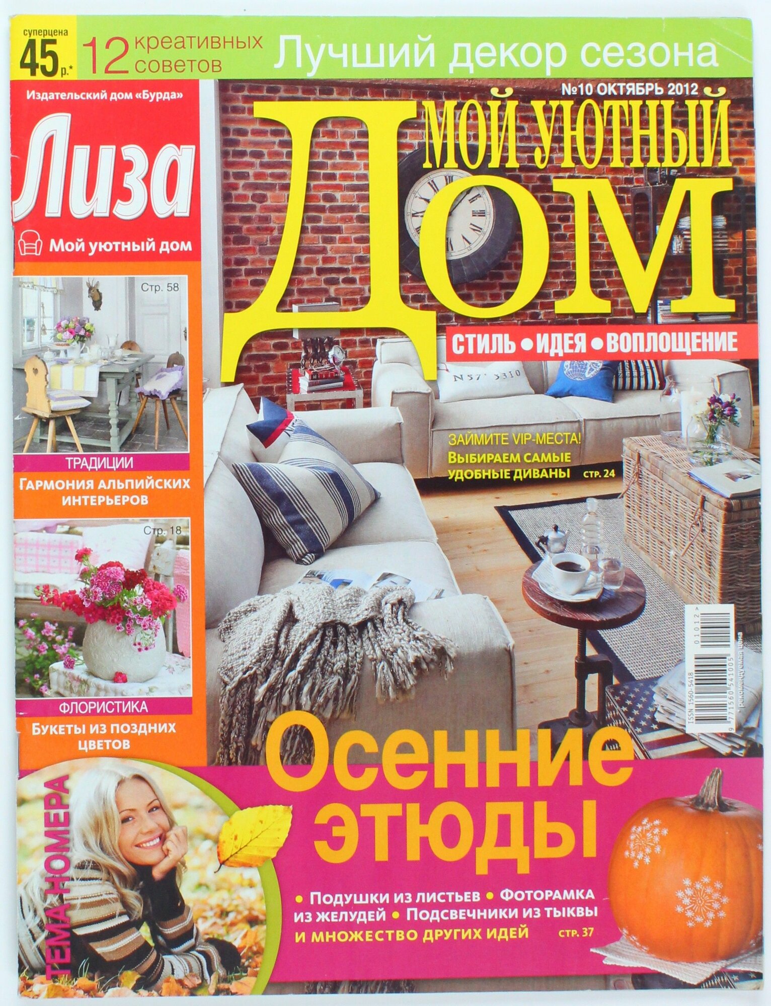 Букинистический журнал Мой уютный дом, 10/2012