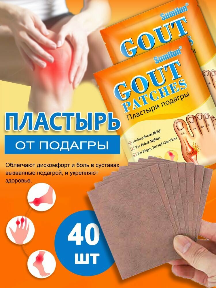 Пластырь от подагры, 8 шт/пакет, содержащий натуральные травы, снимающий боль в руках, ногах и суставах