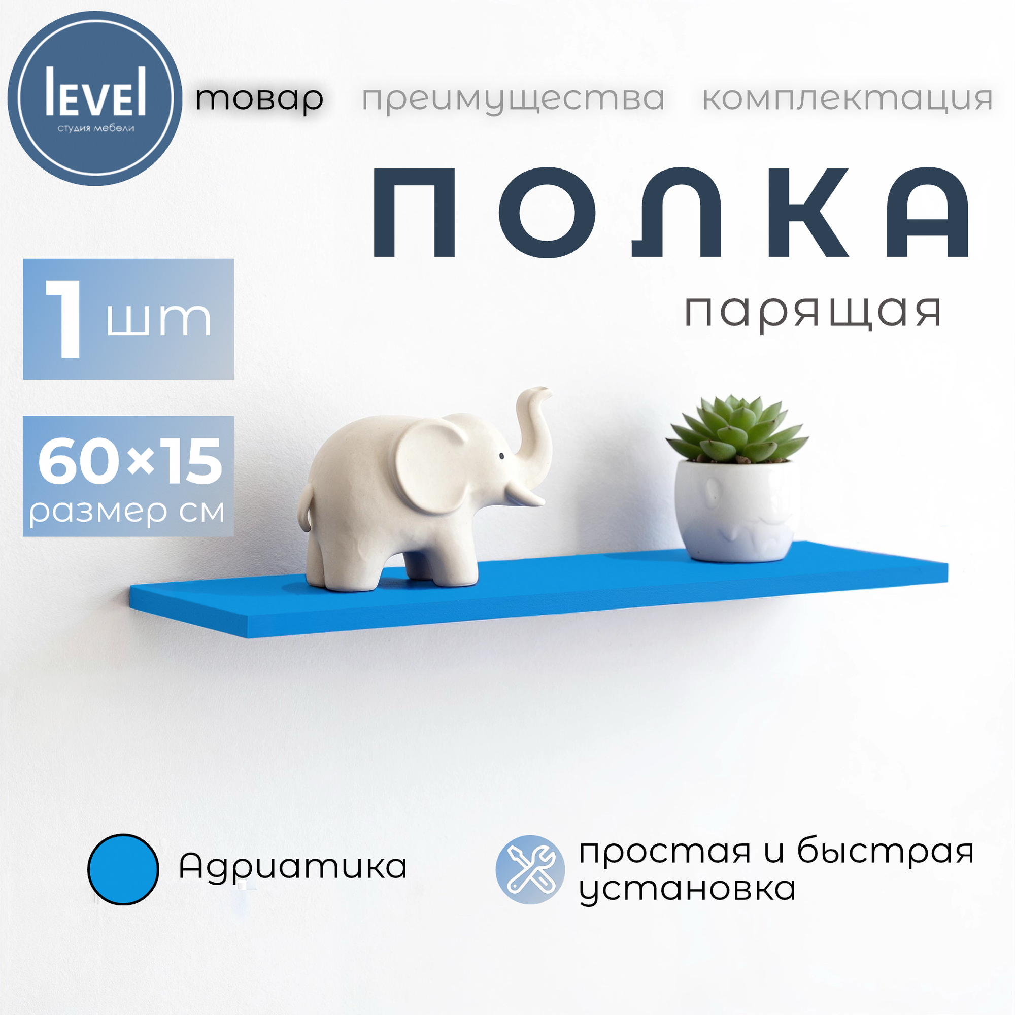 Полка настенная навесная, из ЛДСП, цвет Адриатика, размер 60*15, в комплекте 1шт