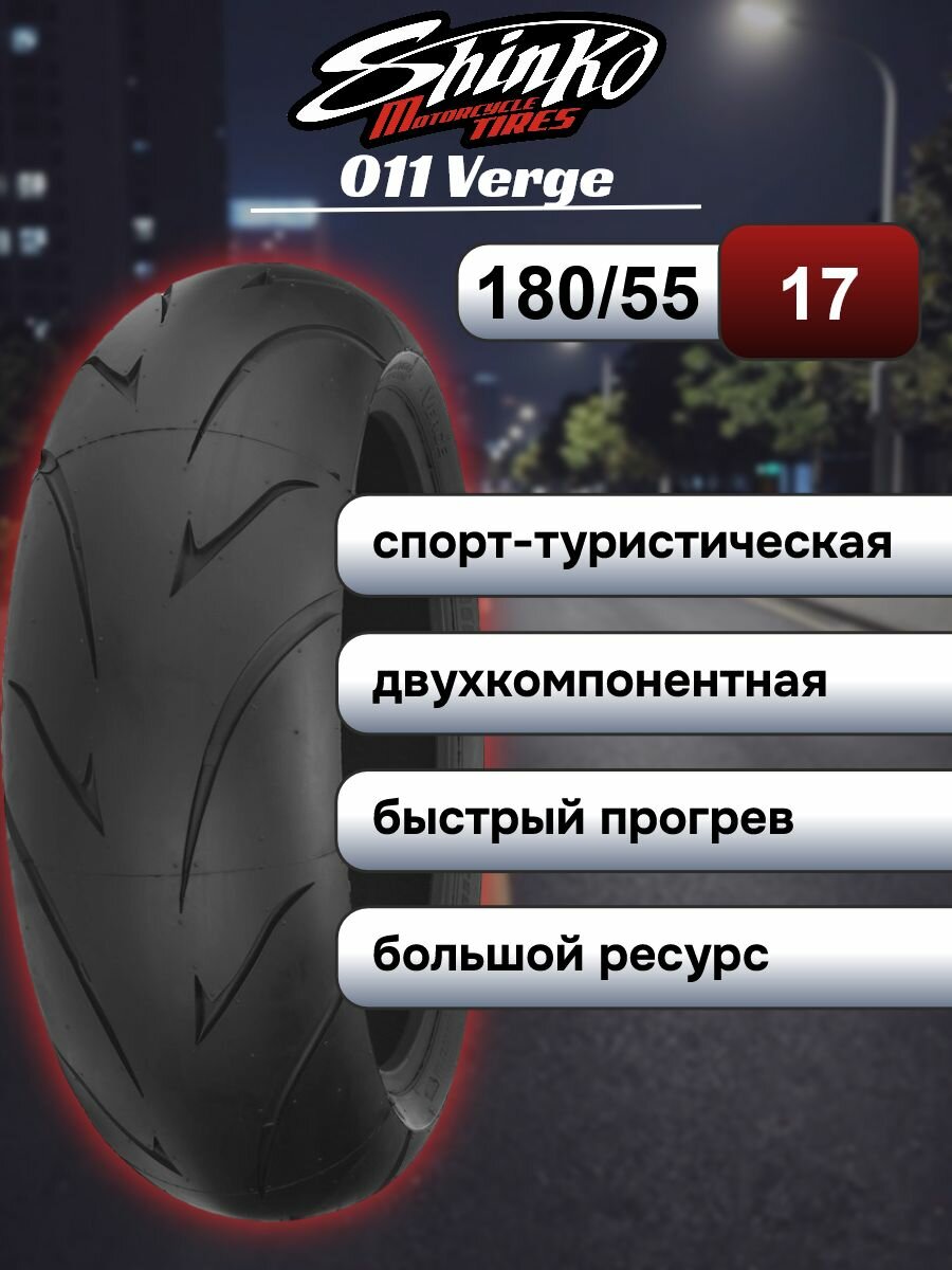 Мотошина Shinko 180/55ZR17 73W R011 TL