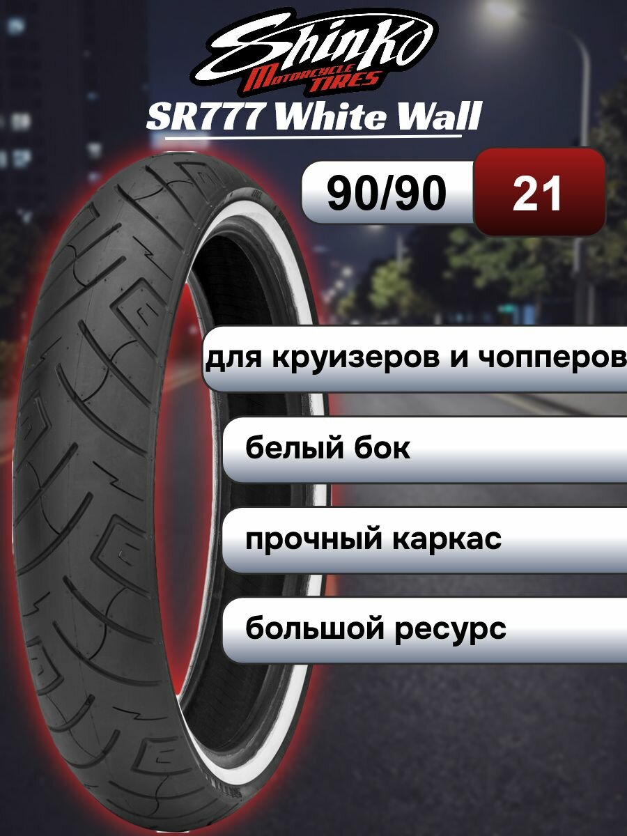 Мотошина Shinko 90/90-21 54H 777 белая полоса TL