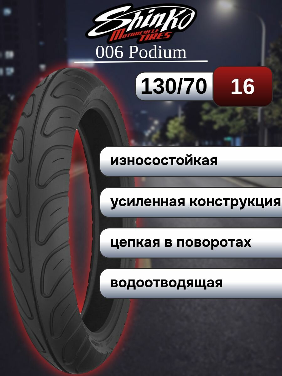 Мотошина Shinko 130/70ZR16 61W F006 TL