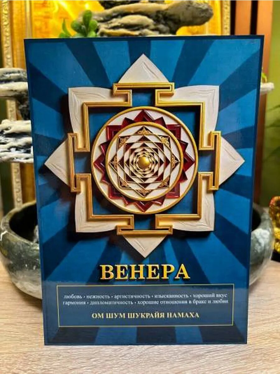 Янтра-талисман Венеры