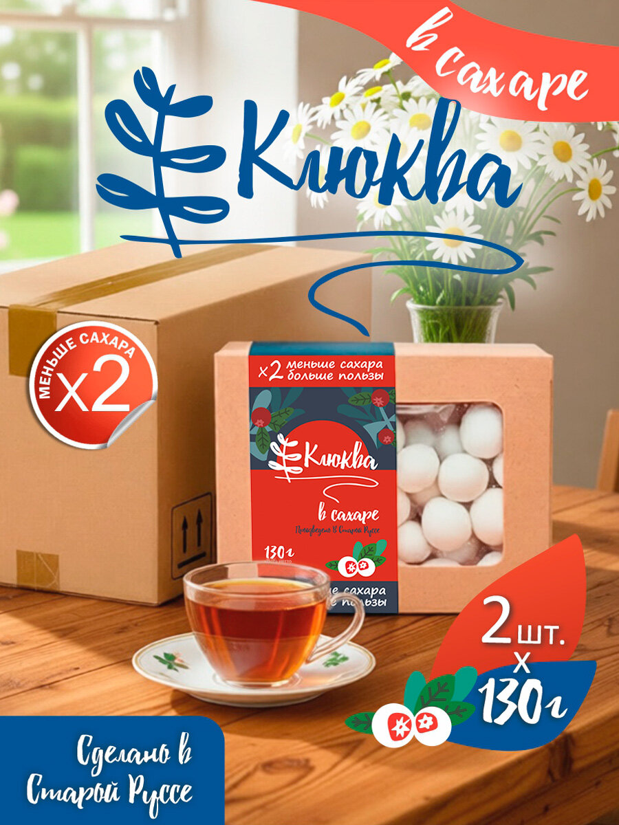 Клюква натуральная в сахаре (в сахарной пудре) 130г. х 2 единицы.