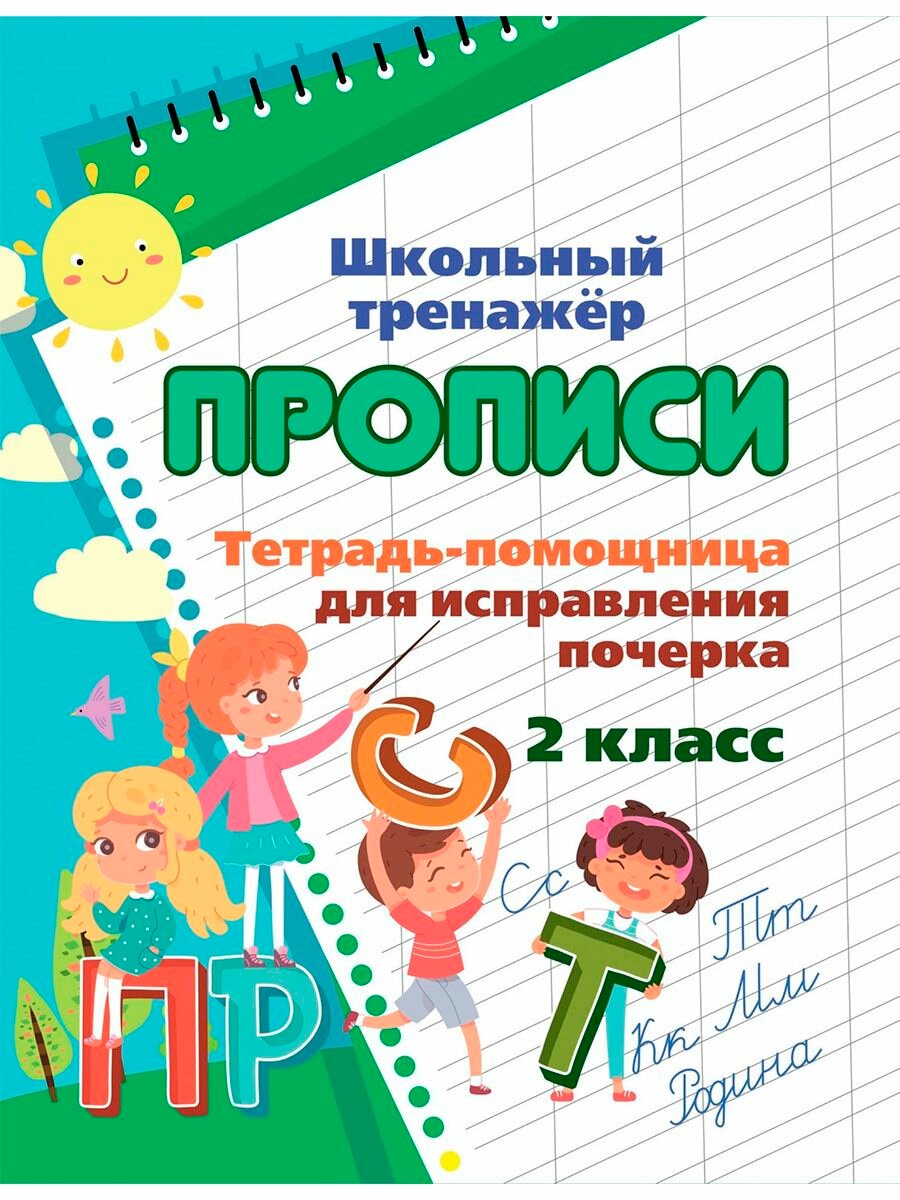 Тетрадь-помощница для исправления почерка. 2 класс
