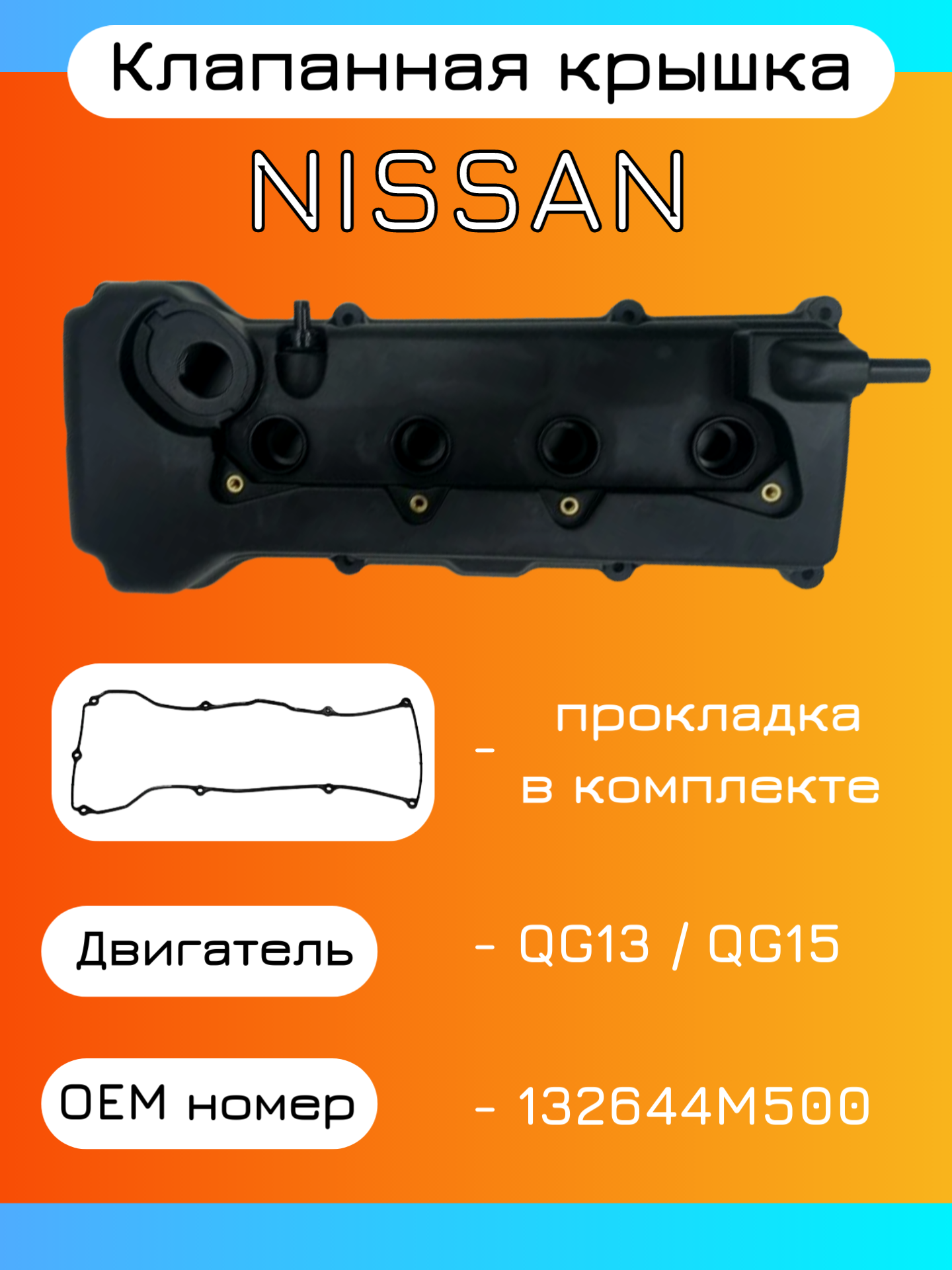 Клапанная крышка пластик QG13, QG15, Nissan AD, Nissan Sunny, Nissan Wingroad, 132644M500