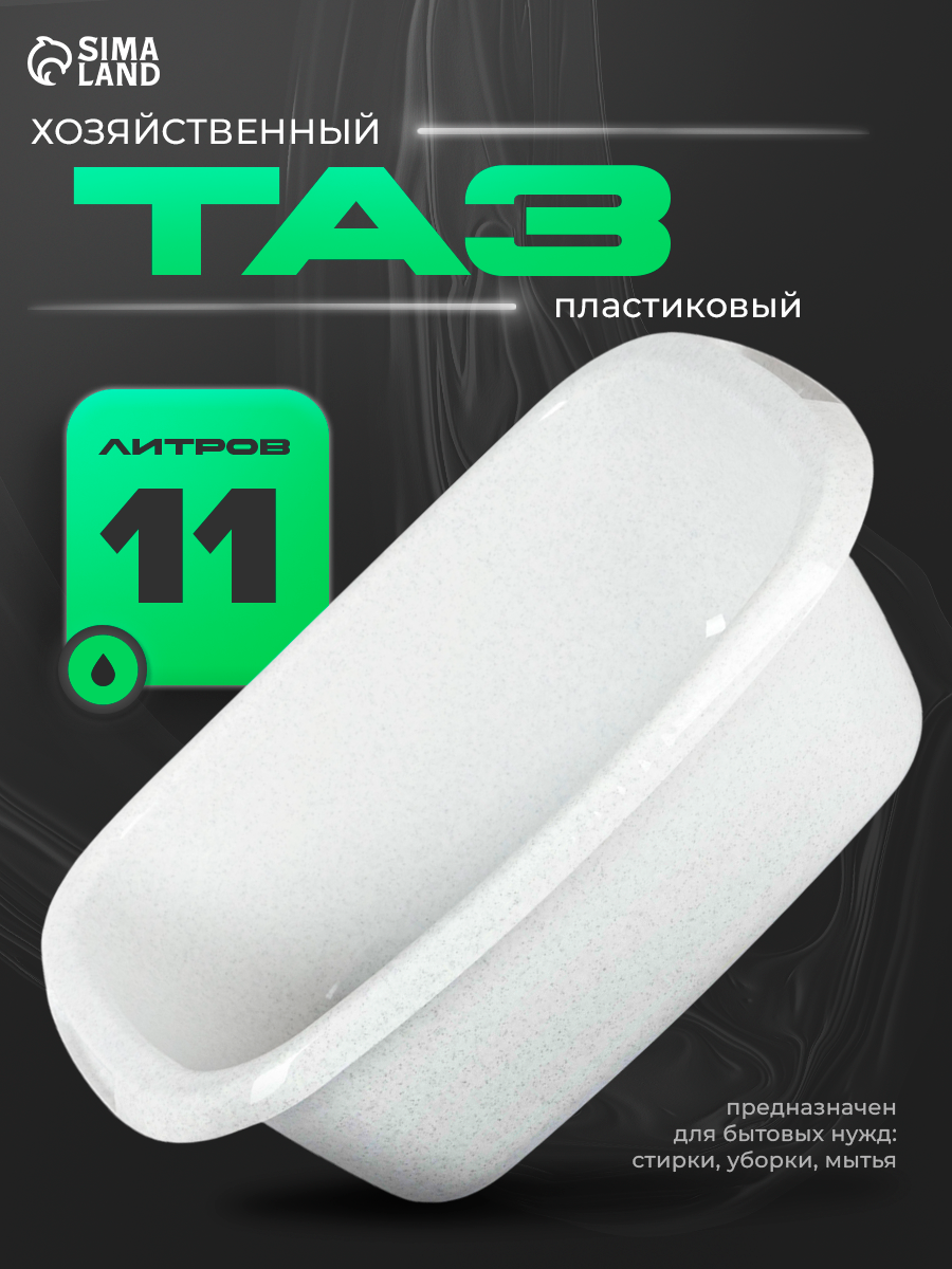 Таз хозяйственный овальный «Водолей», 11 л, пластик, мраморный