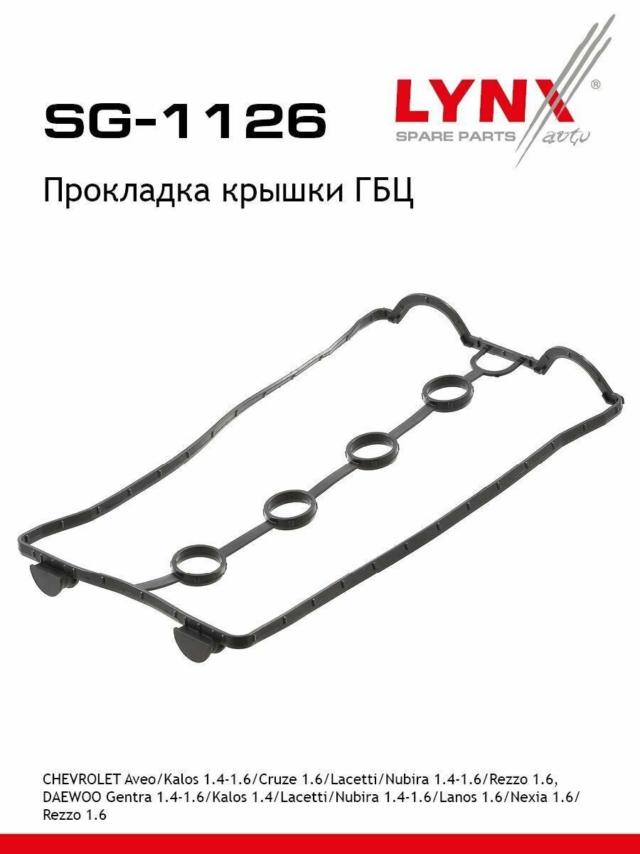 Прокладка клапанной крышки Шевроле Лачетти , Круз SG1126