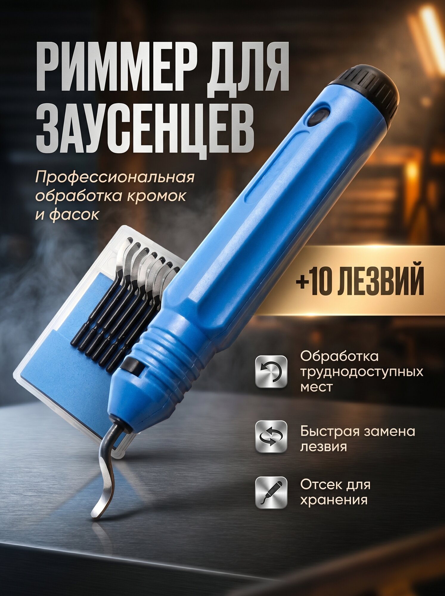 Риммер (шабер) для снятия заусенцев по металлу +10 лезвий