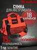 Сумка для инструмента 18 карманов