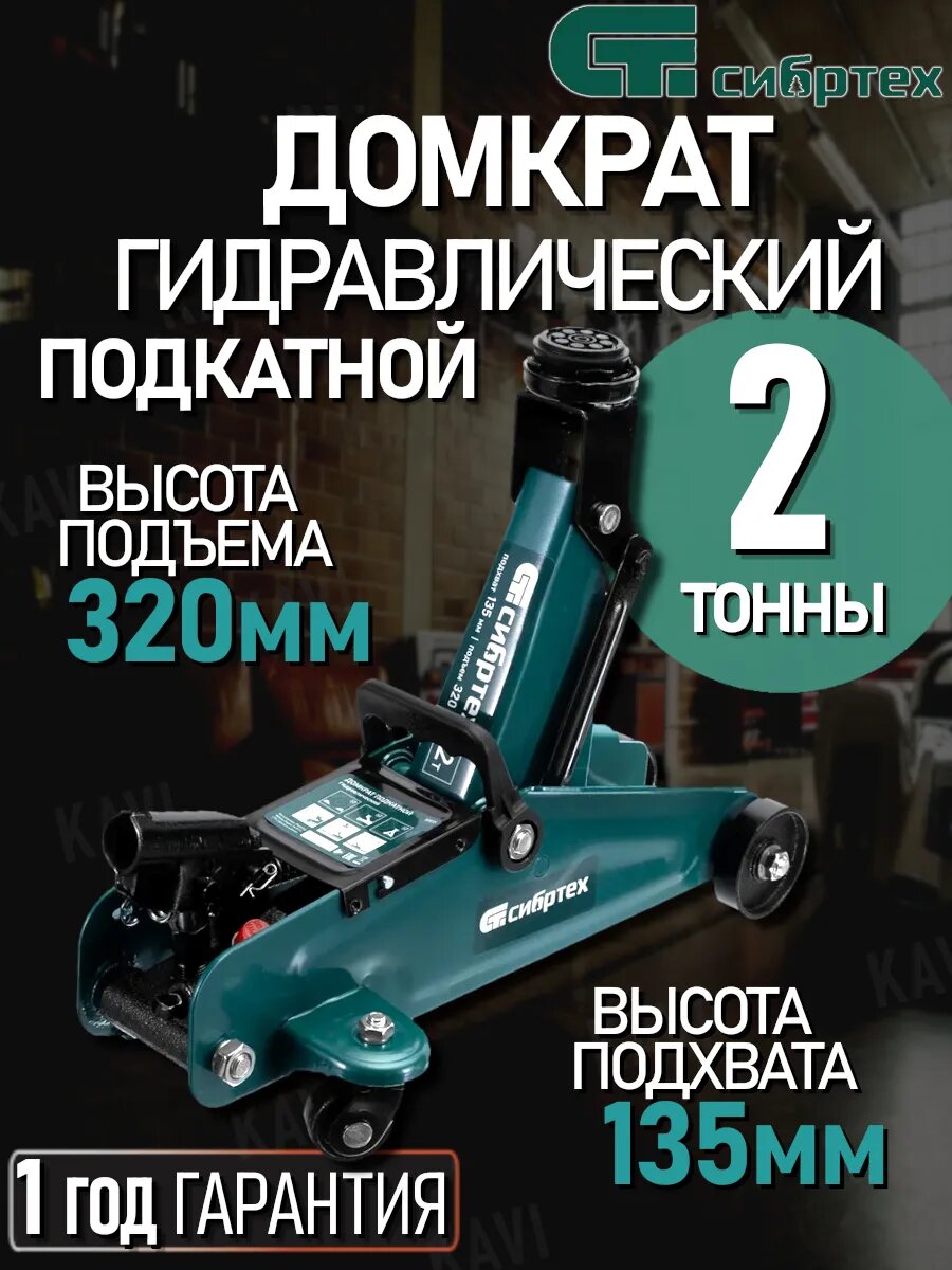 Домкрат подкатной гидравлический 2т