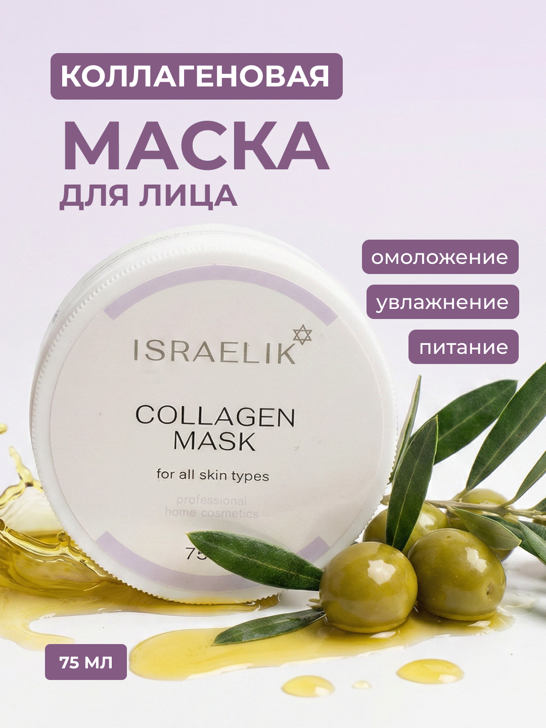 Маска косметическая ISRAELIK, лифтинг-эффект, для всех типов кожи
