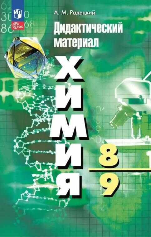 Дидактические материалы Просвещение Химия. 8-9 классы. Базовый уровень. К учебному пособию. Соответствует ФГОС 2021. 2025 год, А. М. Радецкий