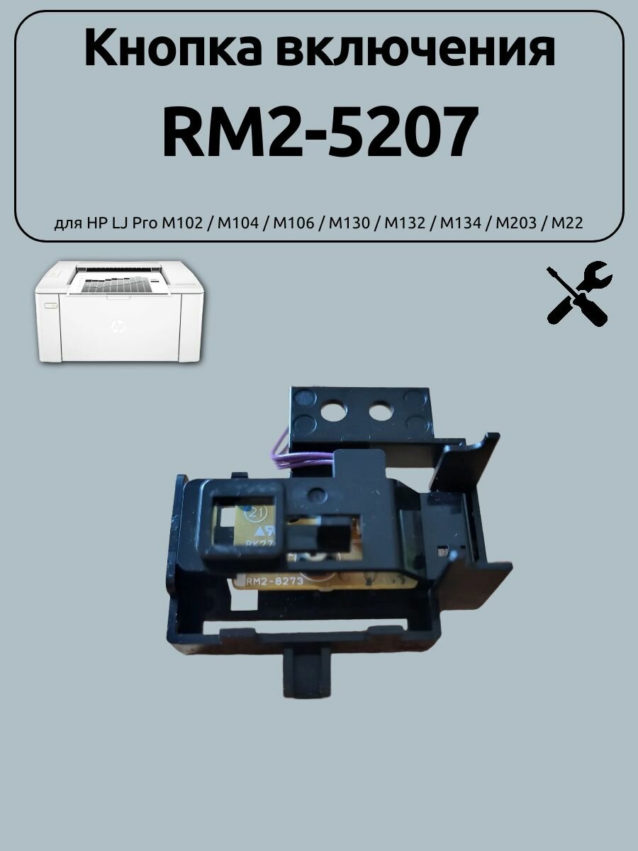 Кнопка включения RM2-5207 HP LJ Pro M102 / M104