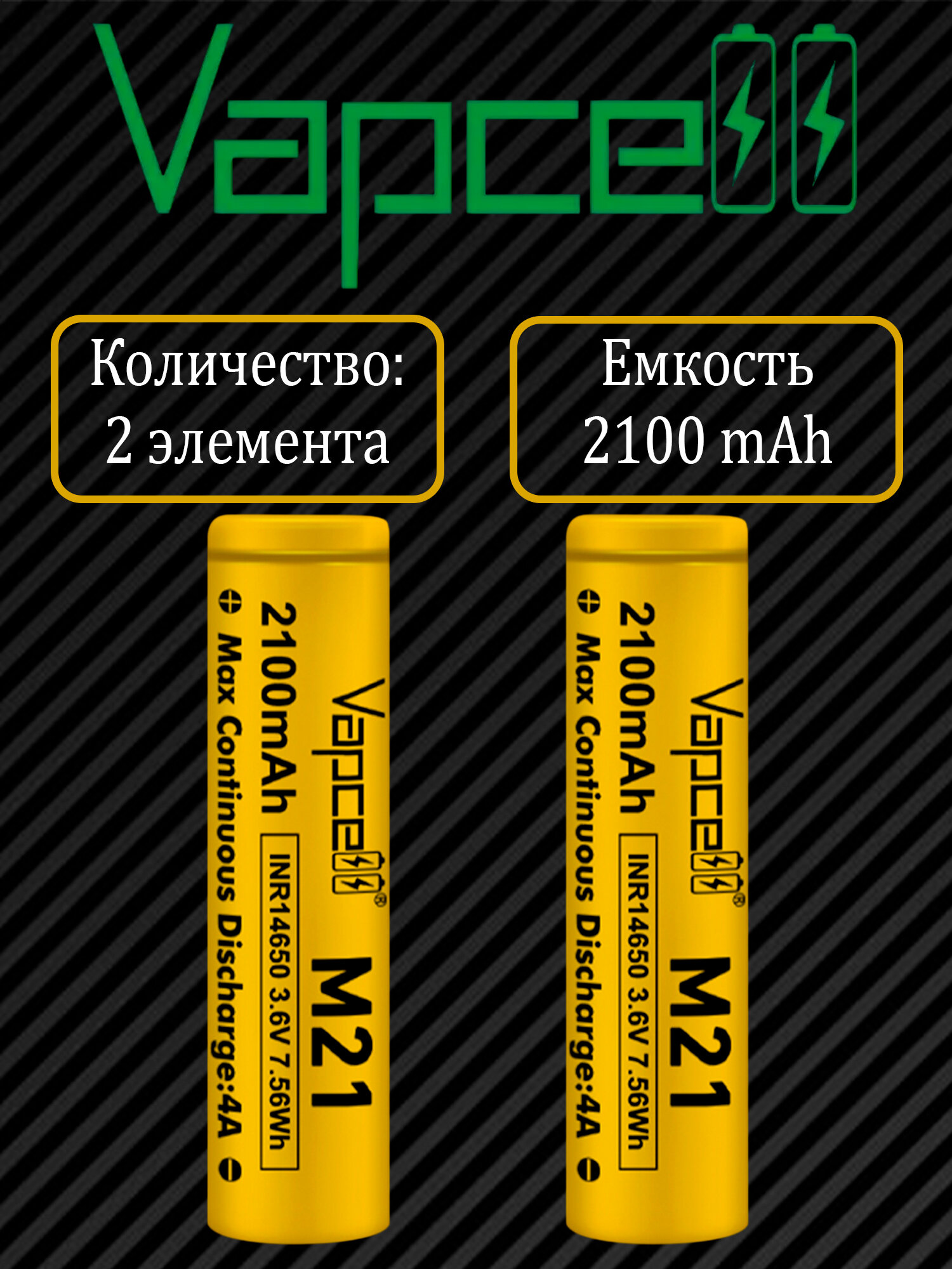 Аккумулятор Vapcell M21 INR14650 2100mah 4A (Комплект 2 элемента) желтый
