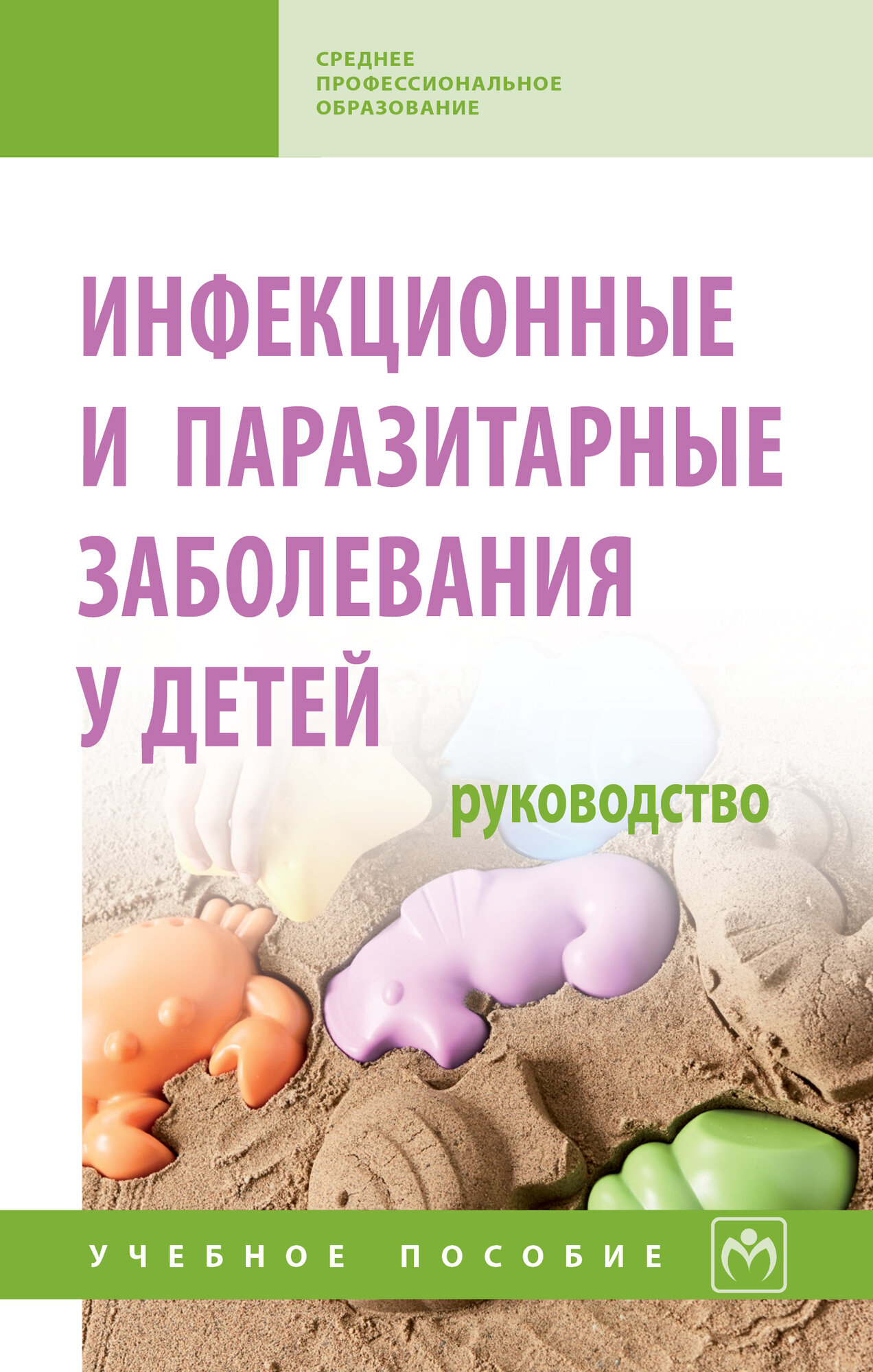 Инфекционные и паразитарные заболевания у детей: руководство: Уч. пос.-М: НИЦ ИНФРА-М,2025