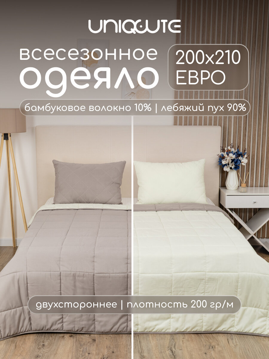 Одеяло Uniqcute Евро 200х210 см, Двустороннее, Микрофибра, Бамбук, Бежевый