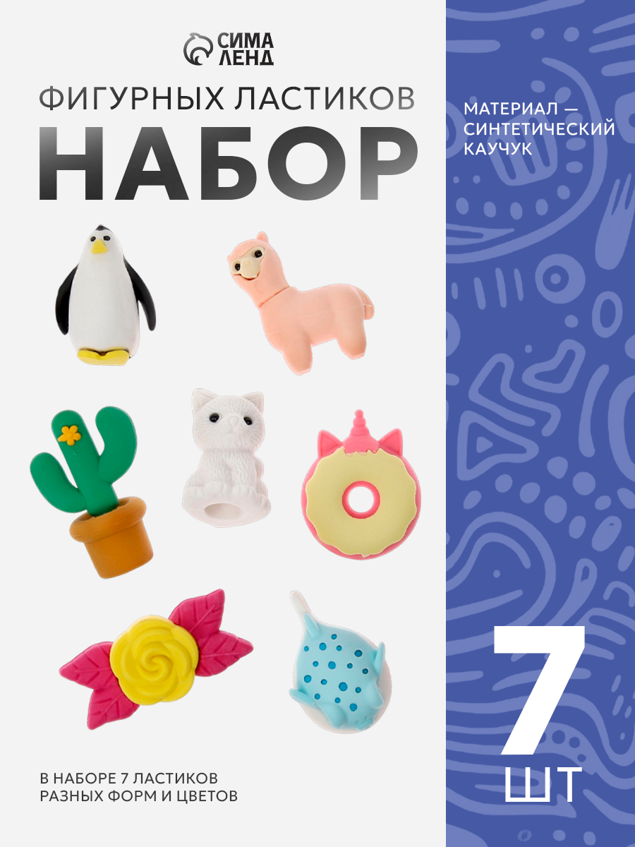 Набор фигурных ластиков "Сима-ленд", для карандашей, 7 шт, микс