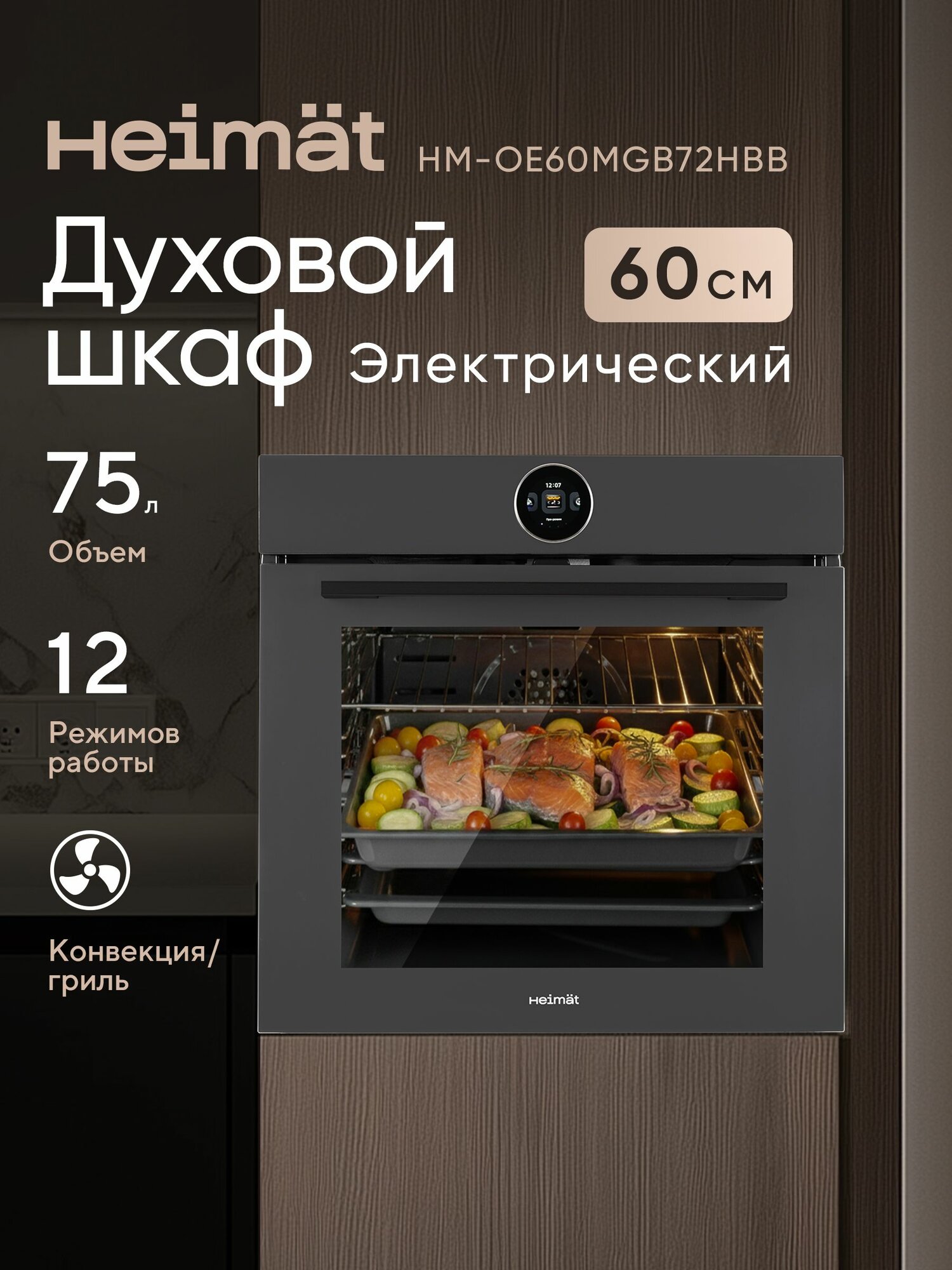 Электрическая духовка Heimat HM-OE60MGB72HBB 72 л, конвекция, 23 рецепта