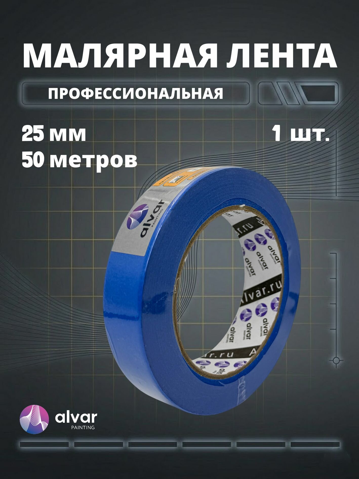 Малярная профессиональная лента уф-и атмосферостойкая 25мм, 50м, синяя