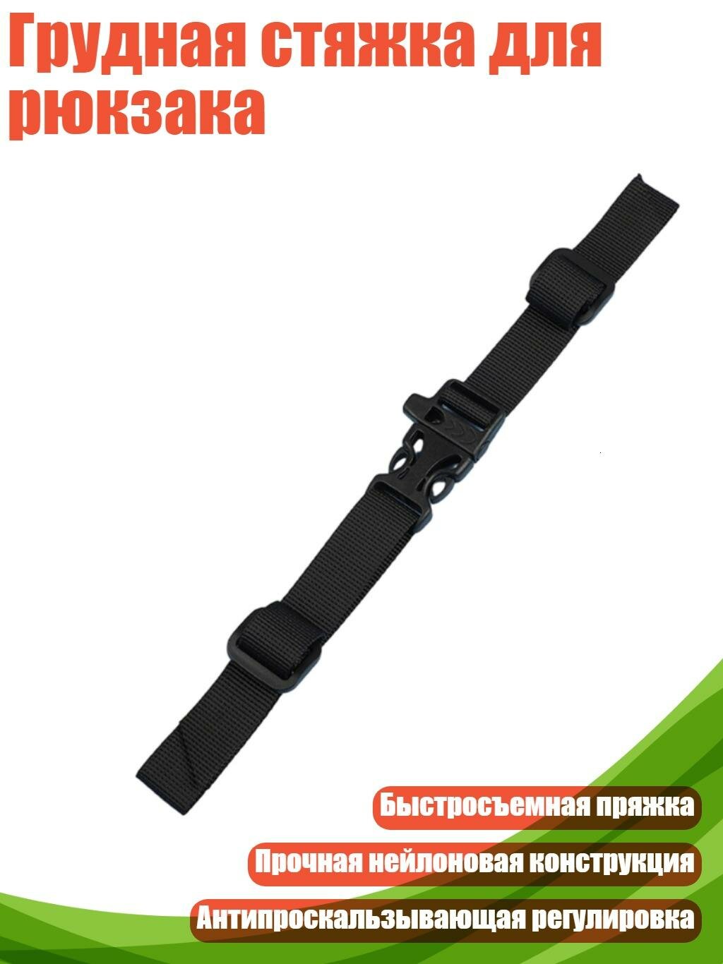 Грудная стяжка для рюкзака, Черный