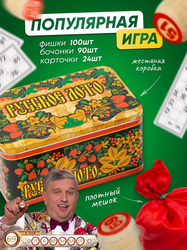 Лото русское игра настольная с деревянными бочонками в классической металлической коробке