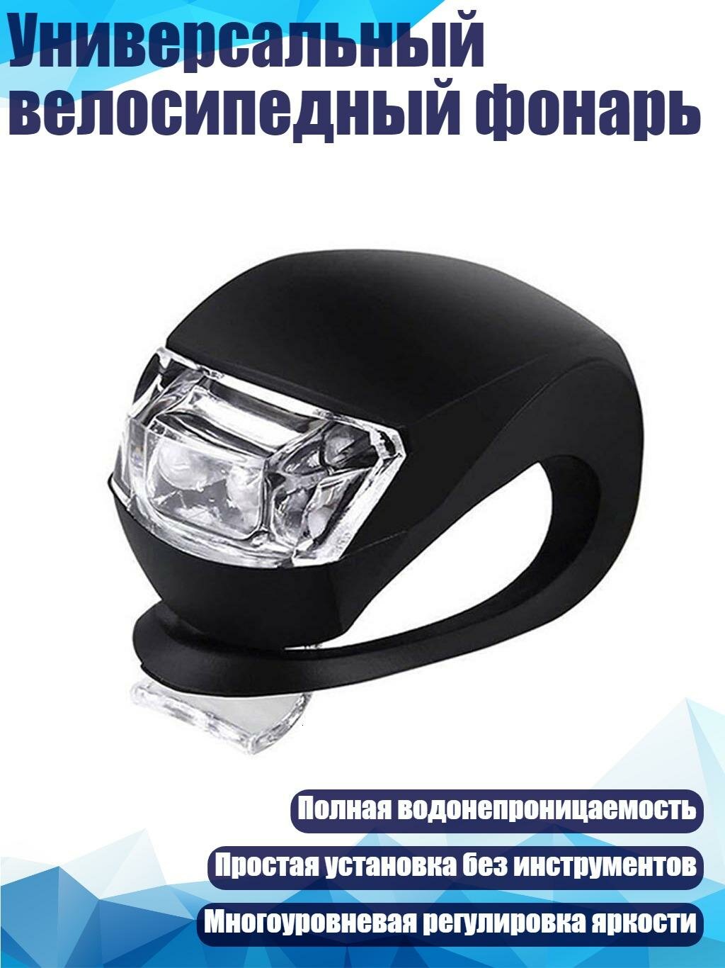 Универсальный велосипедный фонарь, Черный