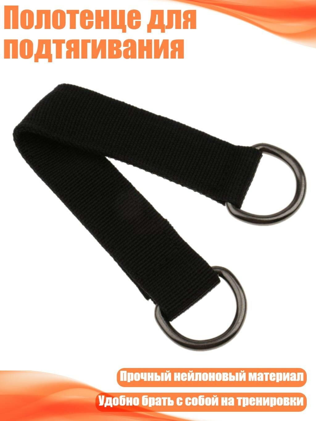 Полотенце для подтягивания, 2.5*45cm