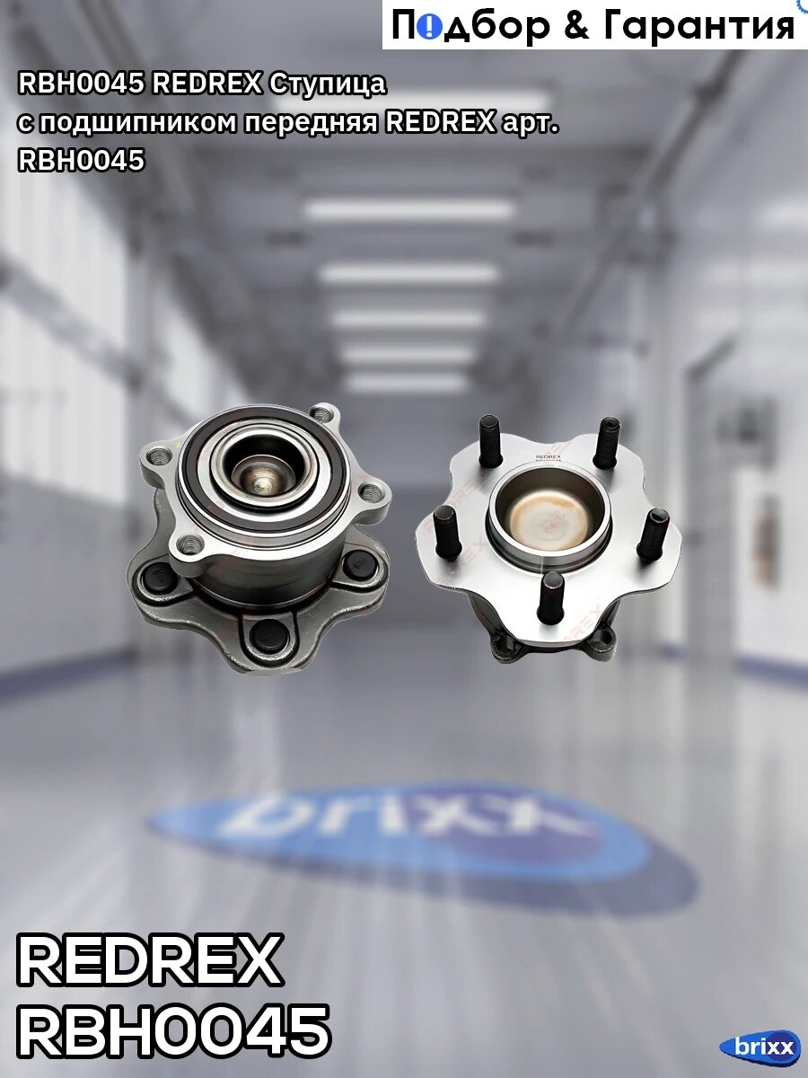 RBH0045 REDREX Ступица с подшипником задняя +ABS REDREX арт. RBH0045