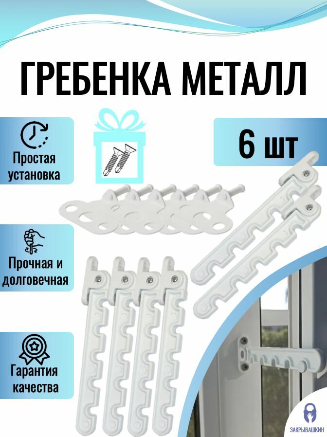 Ограничитель для окон металлический (Гребёнка для пластиковых окон), 5 положений, цвет белый, комплект 6 шт.
