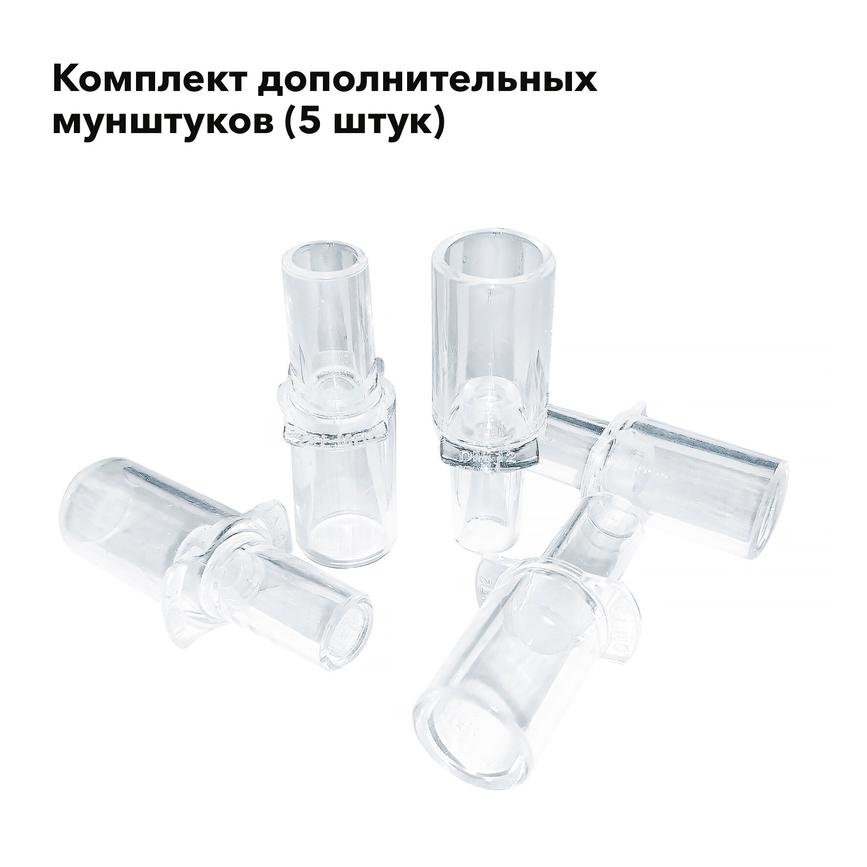 Мундштуки для алкотестера Inspector AT1100 (комплект 5 шт.)