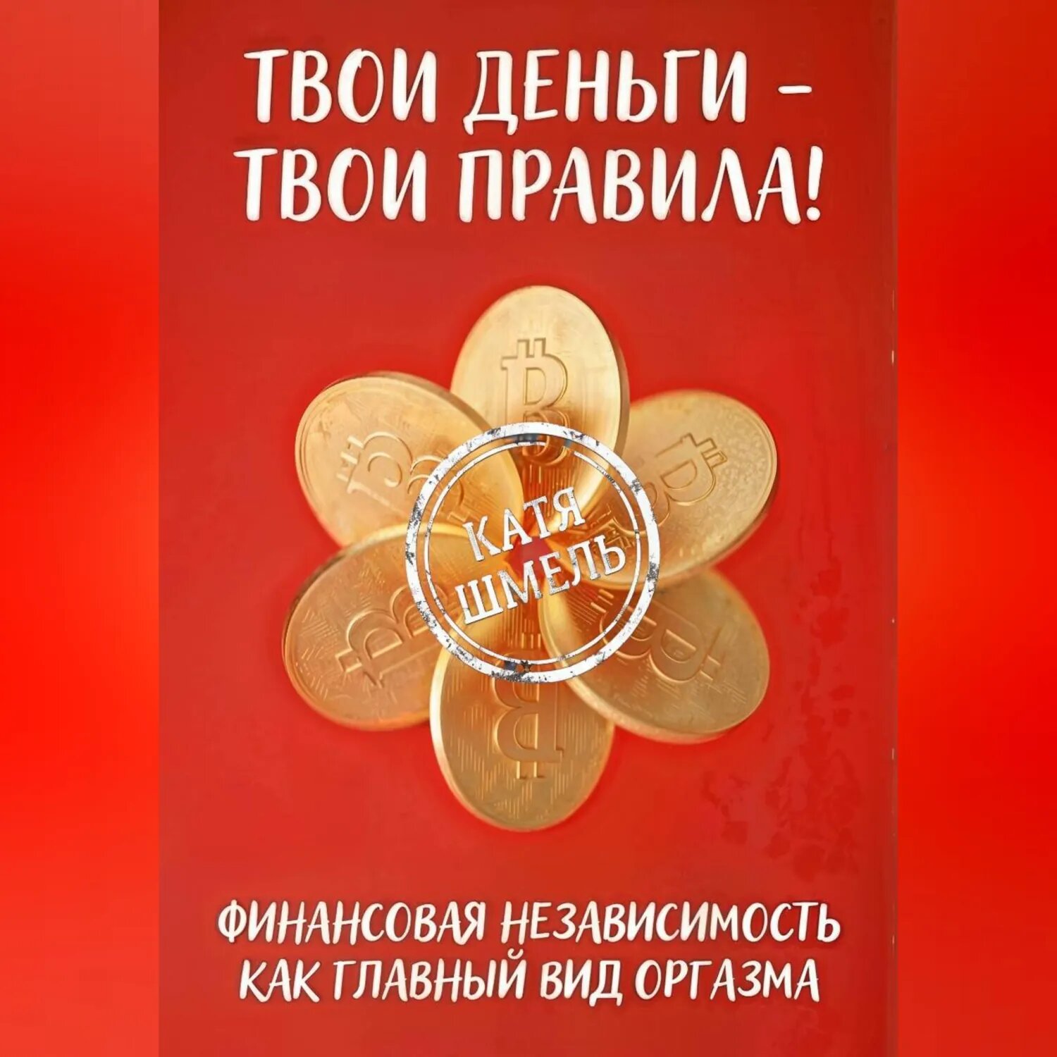 Твои деньги - твои правила! [Аудиокнига]