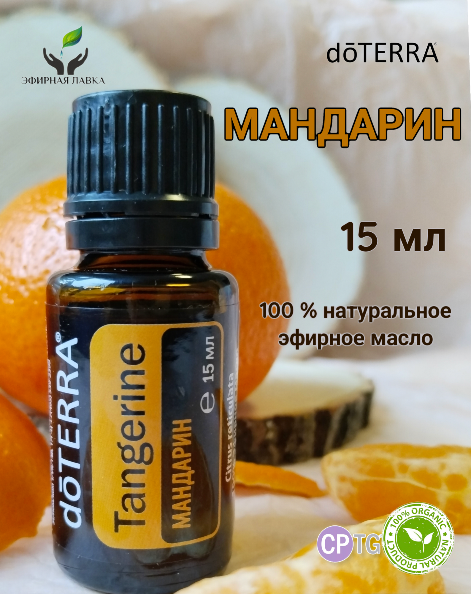 Эфирное масло 100% натуральное Мандарин (Tangerine) doTERRA, 15 мл.