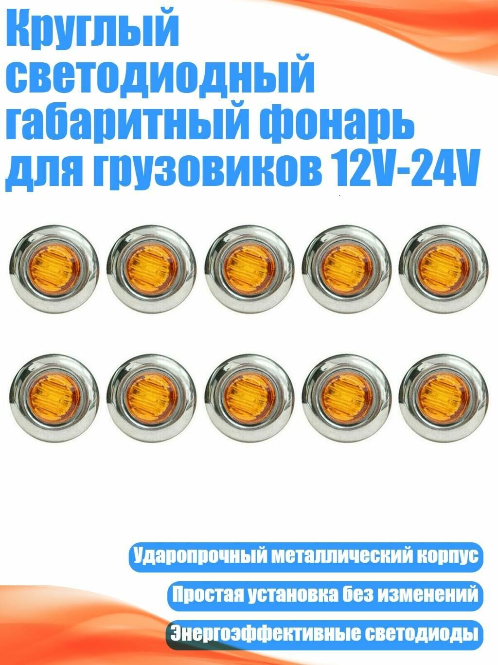 Светодиодный круглый габаритный фонарь 12-24V 3/4 дюйма желтый для грузовиков и прицепов 10 шт водонепроницаемый