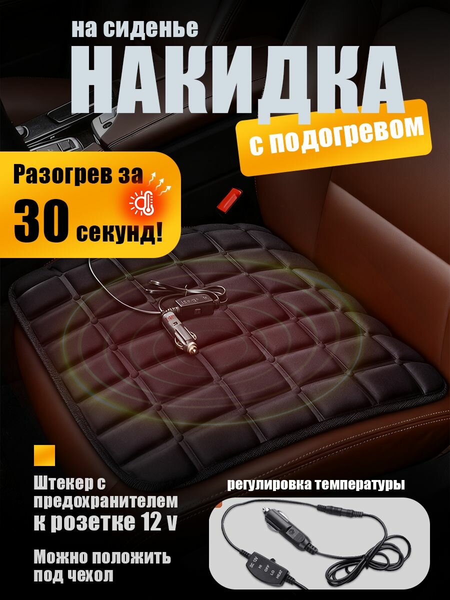 Накидка с подогревом на сиденье авто от прикуривателя — универсальная зимняя с регулятором для авто и мото в дороге